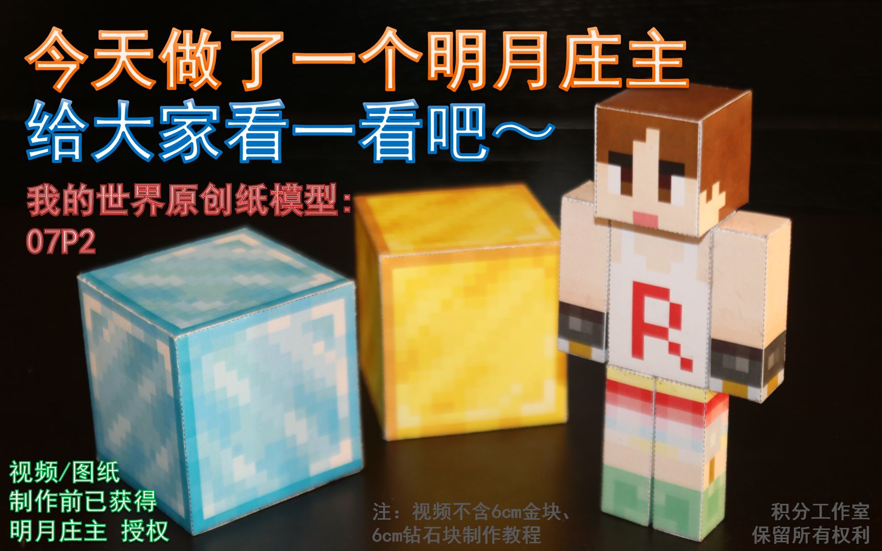 纸模:今天做了一个明月庄主,给大家看一看吧~[已获授权-我的世界原创...