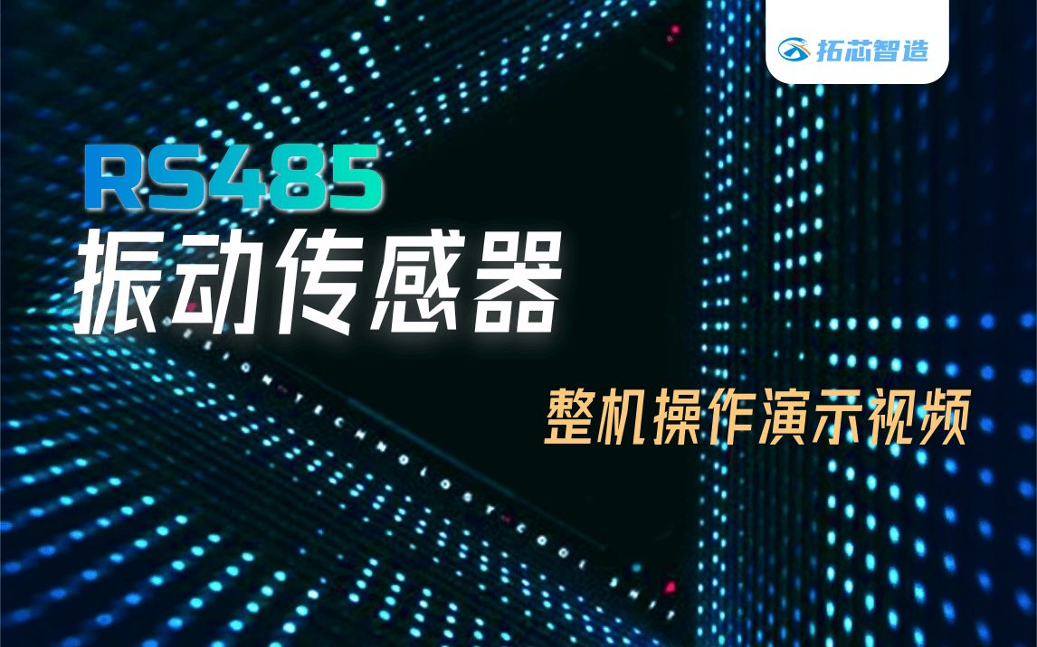 拓芯智造TX9系列RS485振动传感器整机操作教程