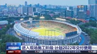 北京·工体改造复建:进入现场施工阶段 计划2022年交付使用