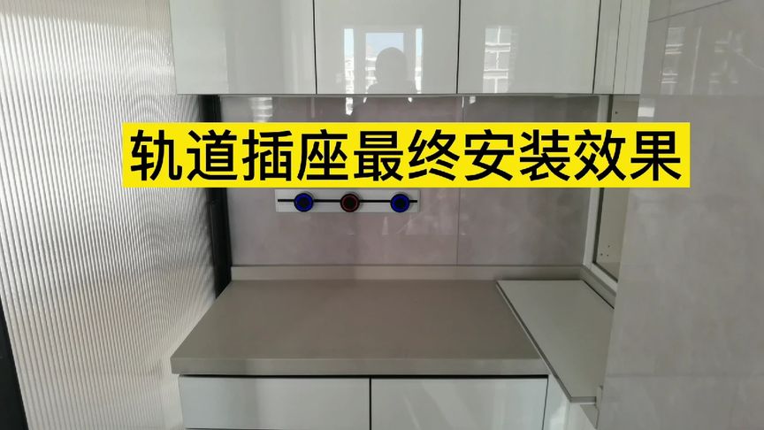 轨道插座最终安装效果