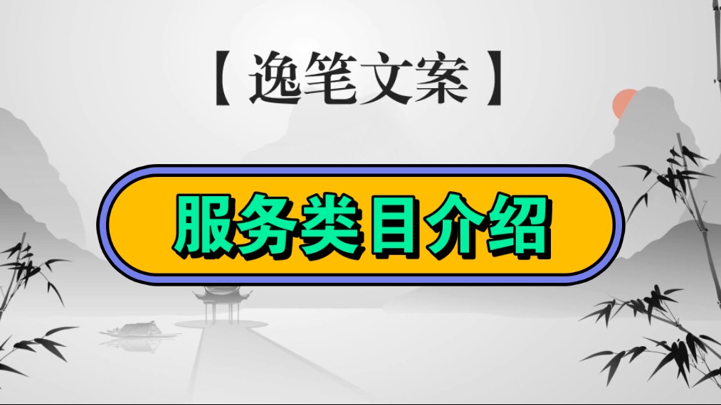 【逸笔文案】10分钟看完5大服务类目介绍❗文稿代写、精选资料、...