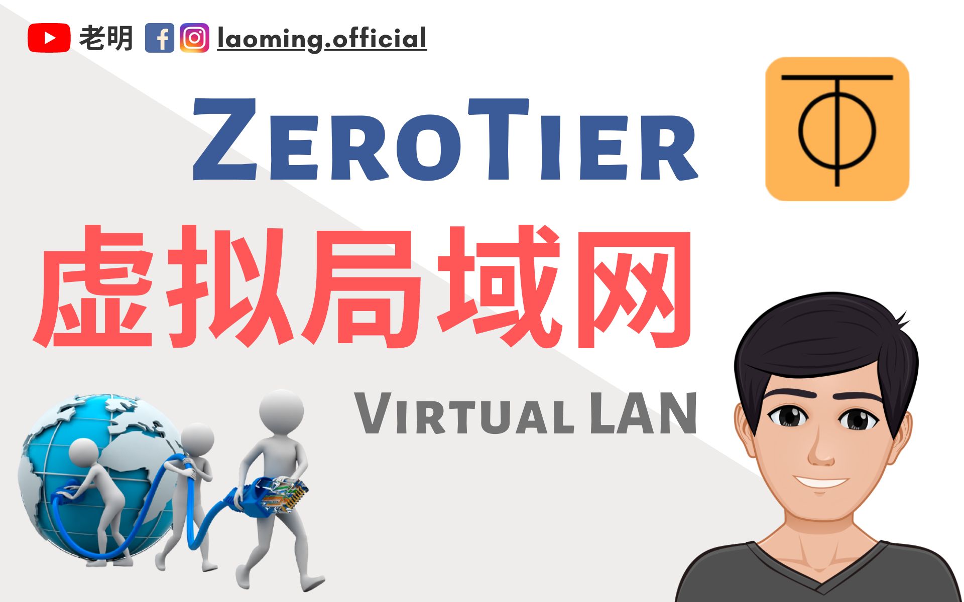 ZeroTier虚拟局域网?内网穿透?树莓派4设置教程 【明富其识】