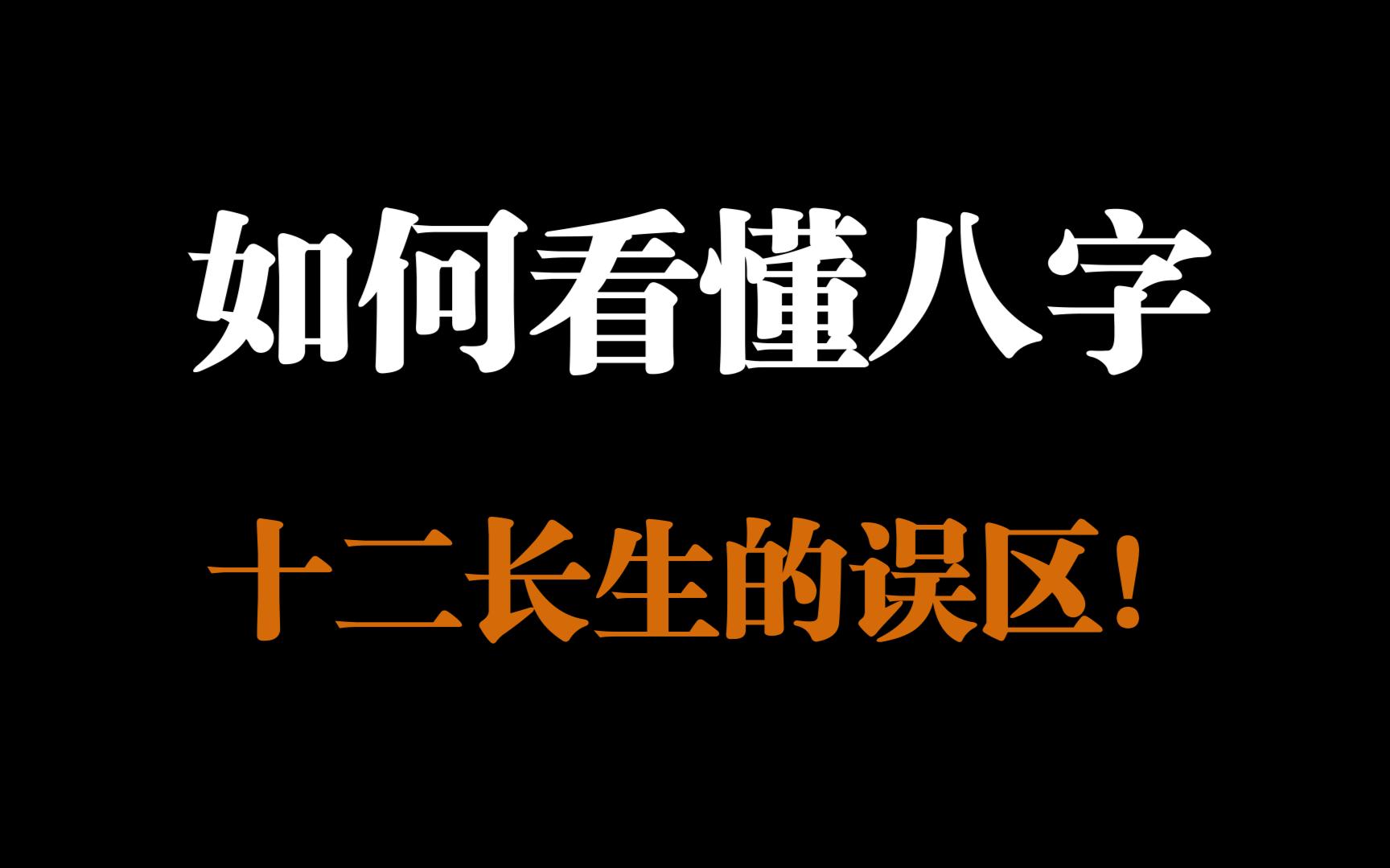 如何看懂八字:十二长生的误区,干货满满,小白也能快速掌握!