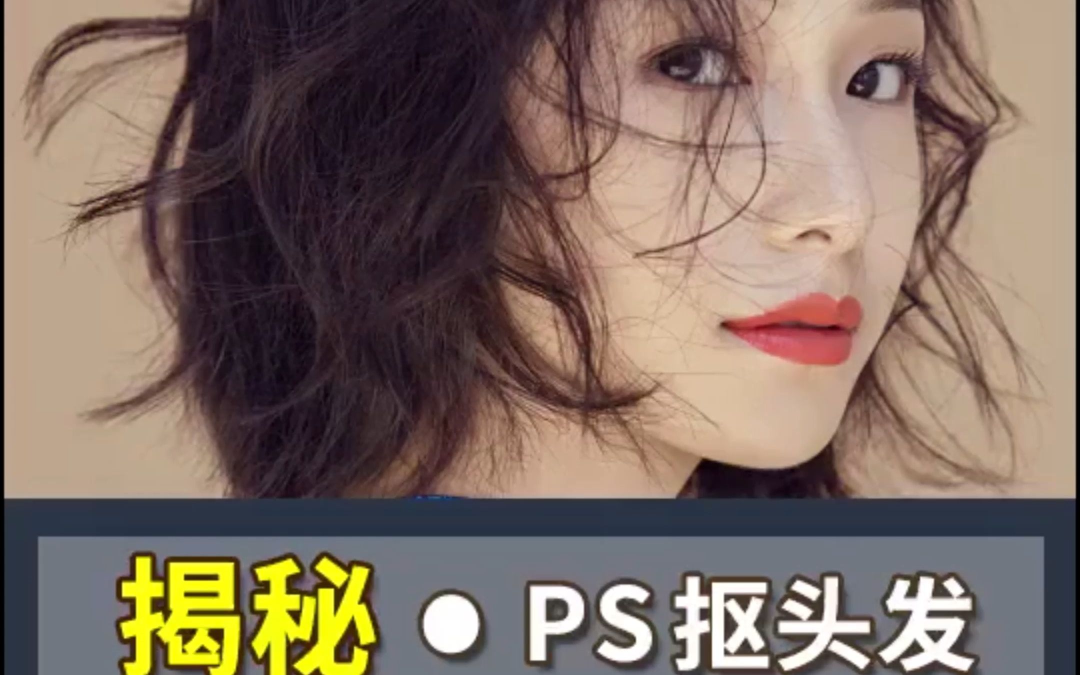 ps 揭秘PS抠头发,这才是真正的教学!