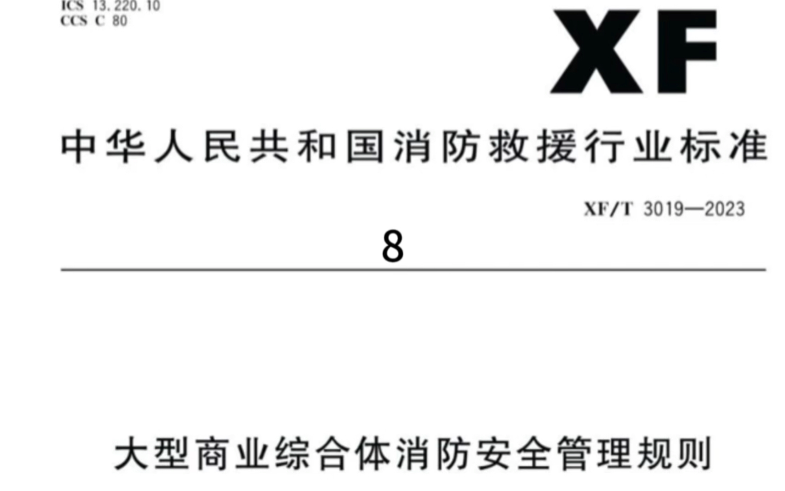 《大型商业综合体消防安全管理2023》8
