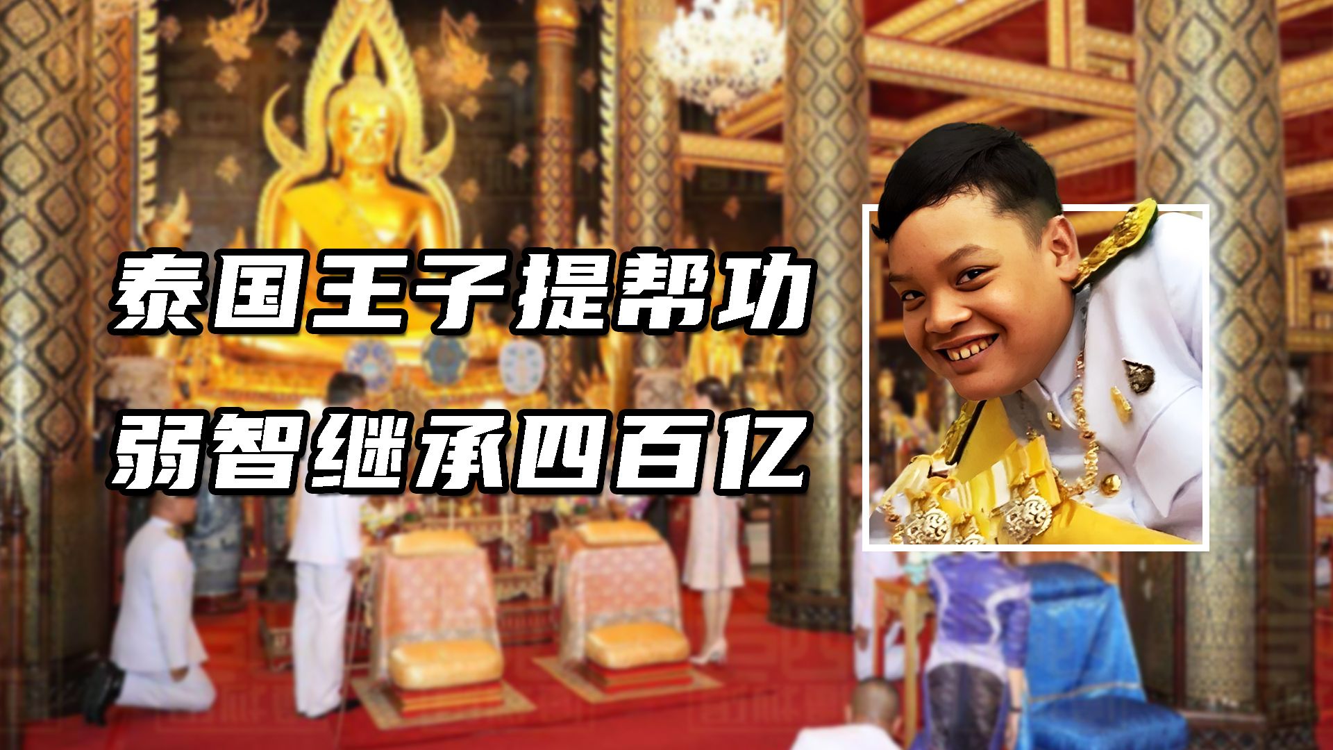 泰国“大傻王子”提帮功,先天弱智却能继承四百亿财富!