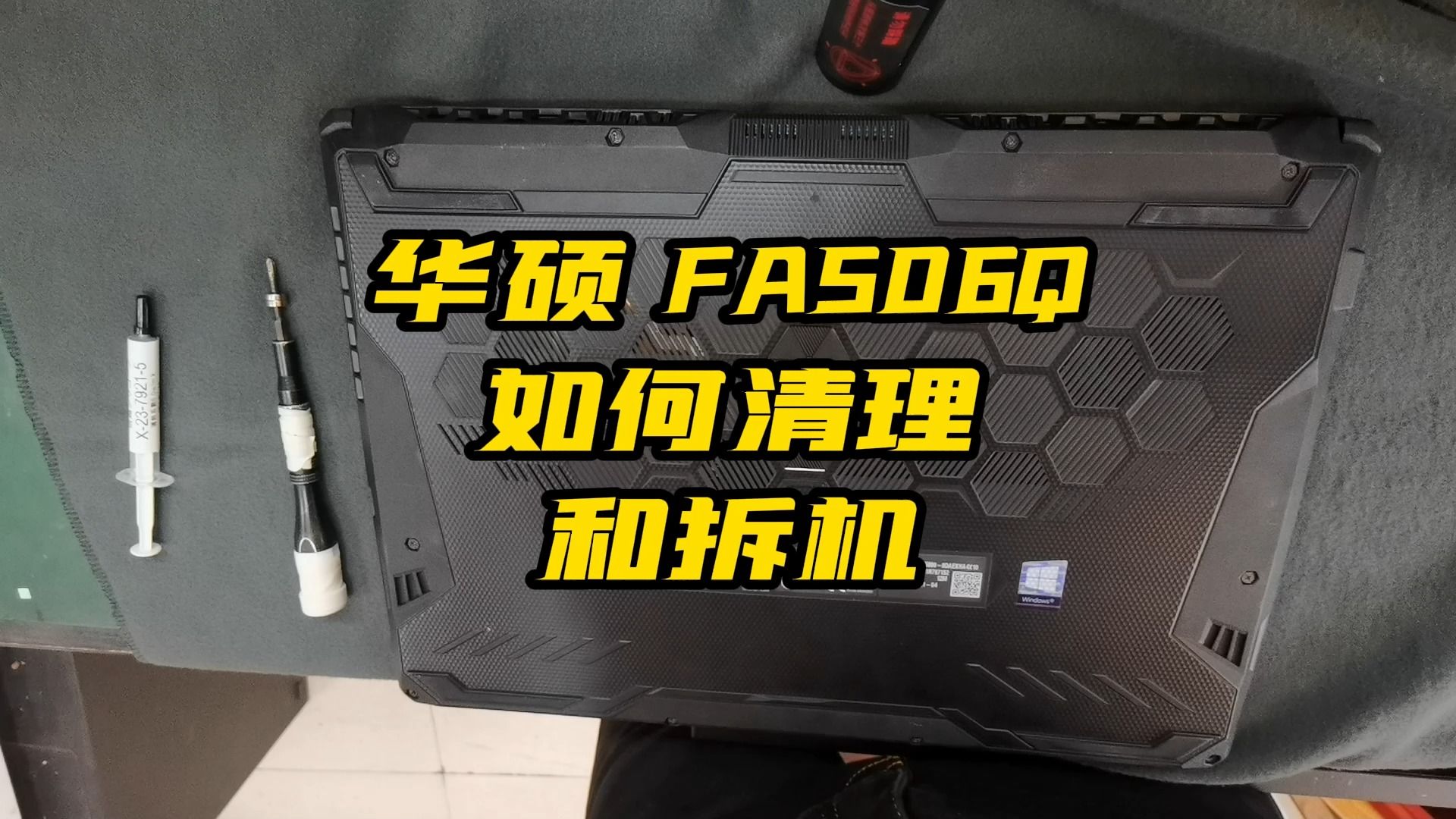 华硕 FA506Q如何清理和拆机@天骄电脑维修