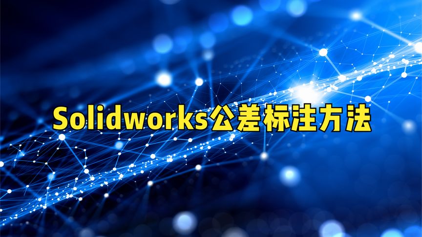 Solidworks工程图公差的标注方法