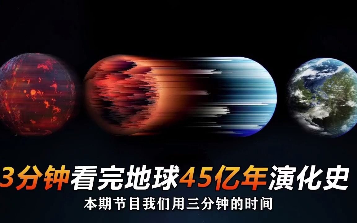 3分钟看完地球45亿年演化史，从地球形成到人类诞生