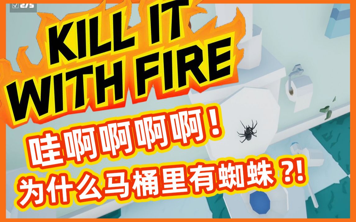为什么我家马桶里会有蜘蛛?! 你不要过来啊! │ Kill it With Fire 搞笑锦集