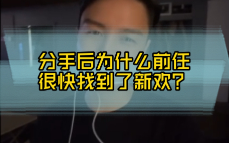 分手后为什么前任很快找到了新欢?