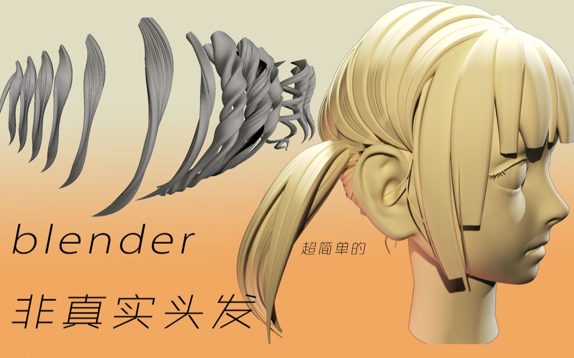 用blender做非真实头发就是这么简单(包你看会)