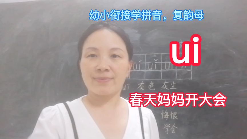 幼小衔接学拼音,复韵母ui,春天妈开大会