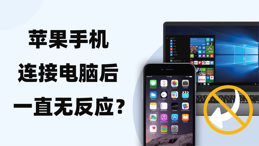 苹果手机连接电脑没反应怎么办?可能有这几个原因