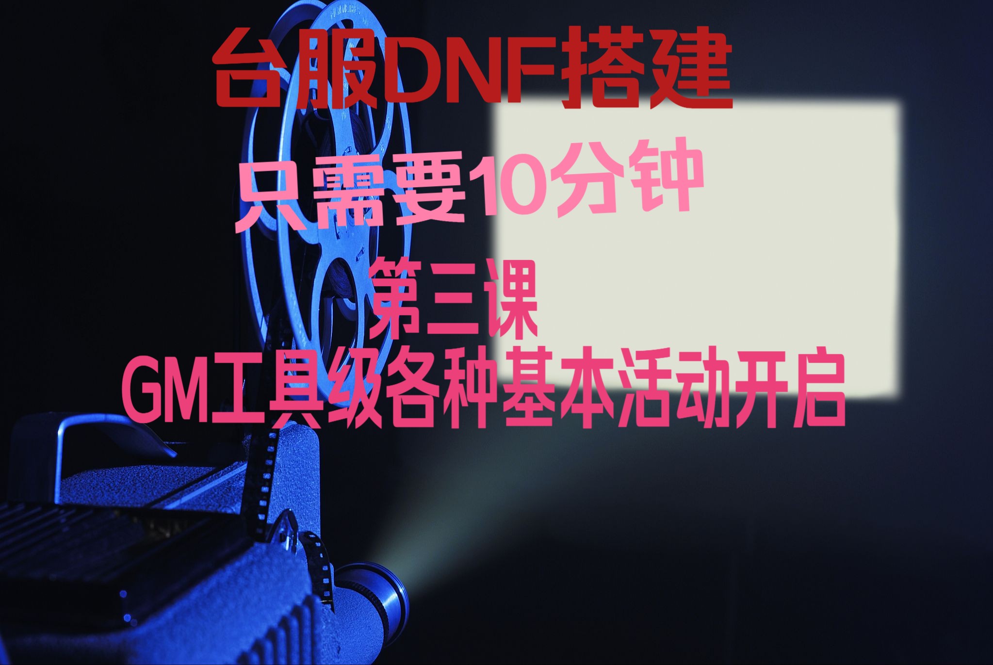 台服DNF-GM工具级各种基本活动开启