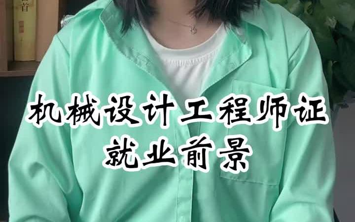 【机械工程攻略】机械设计工程师就业前景,2022年报考实用指南,干货...