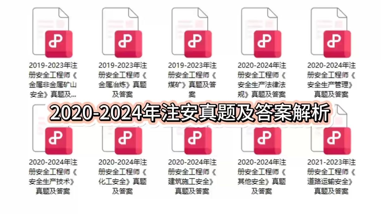2020-2024年注安真题及答案解析PDF