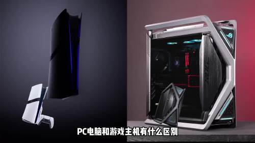 电脑和游戏主机怎么选择?