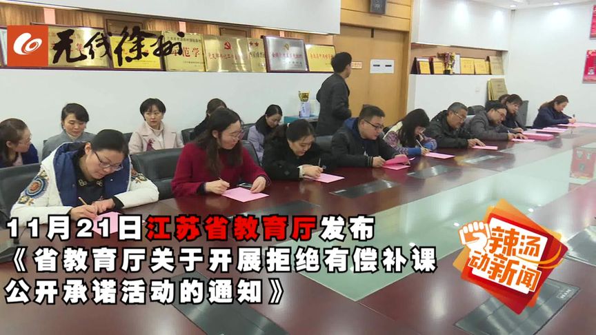拒绝有偿补课 徐州市中小学教师今起签订承诺书