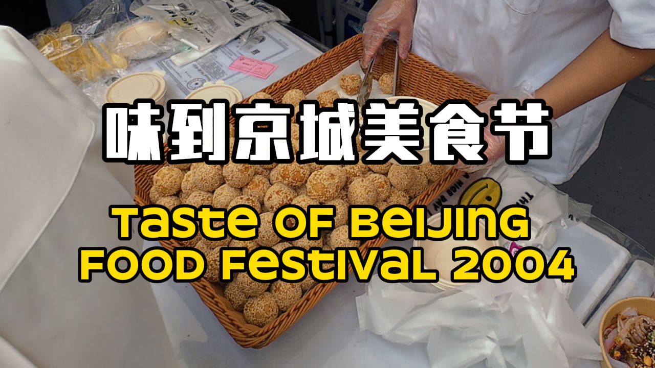 京城美食节,足不出京,尝遍全国各地美食,那叫一个爽!