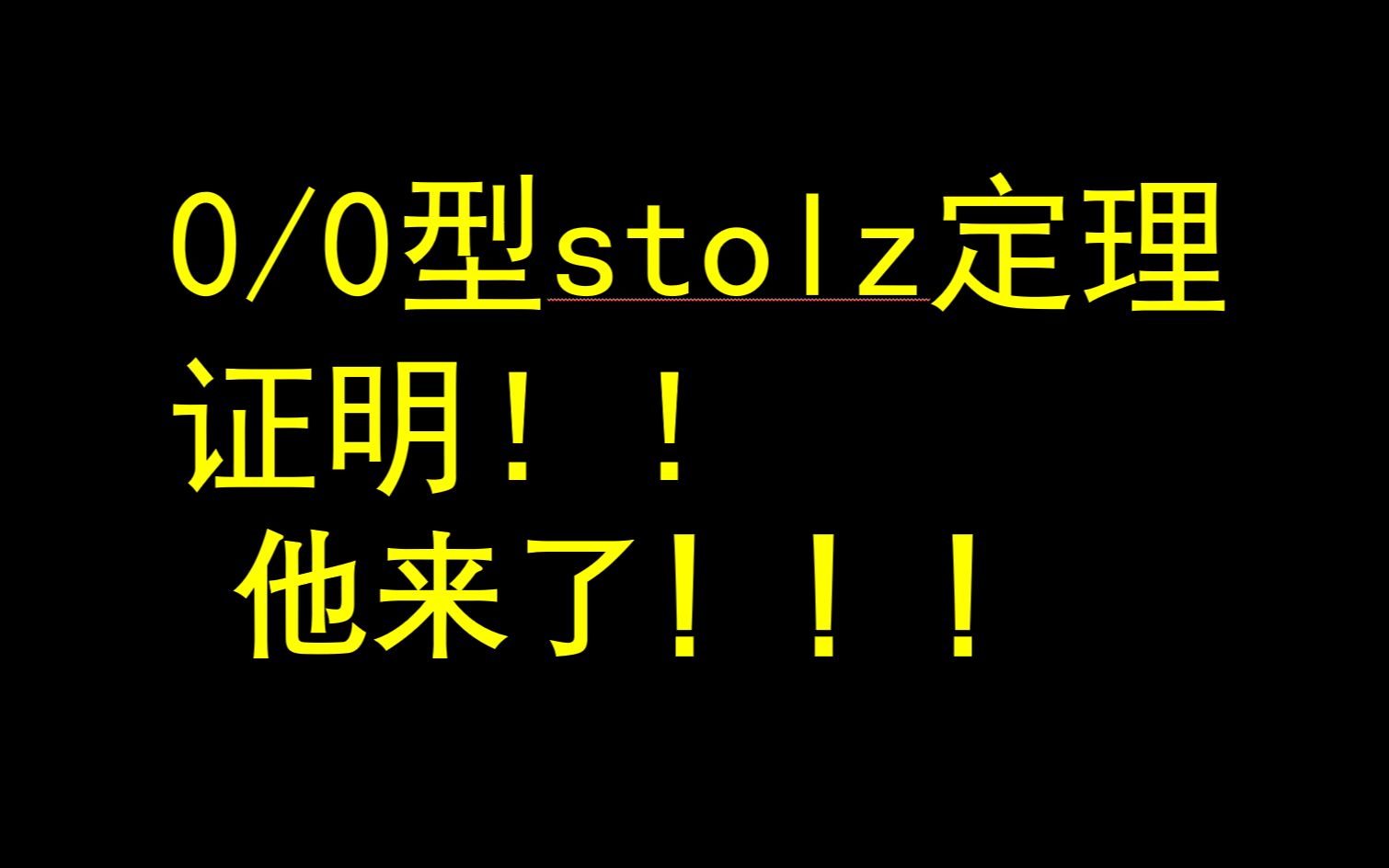 1(5)数列极限定义(stolz定理分母无穷小型)ex10