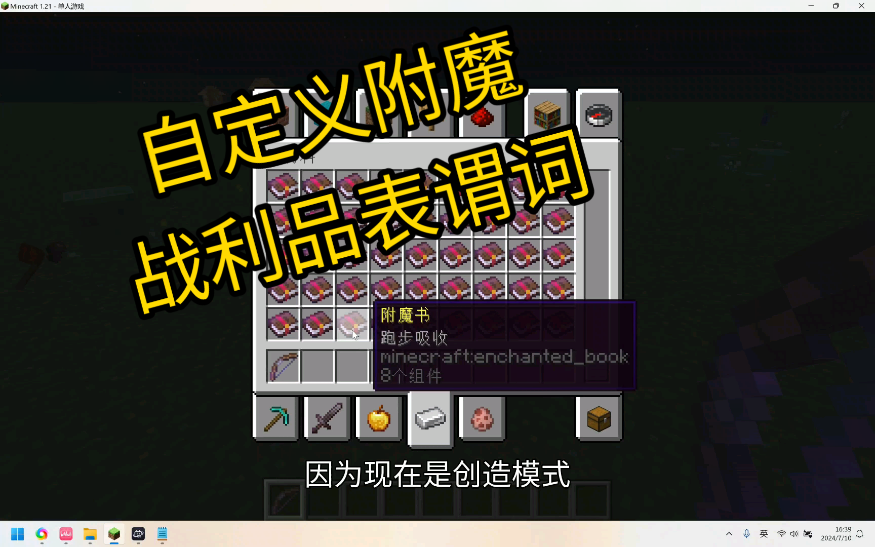 [MCJE]自定义附魔教程_单机游戏热门视频