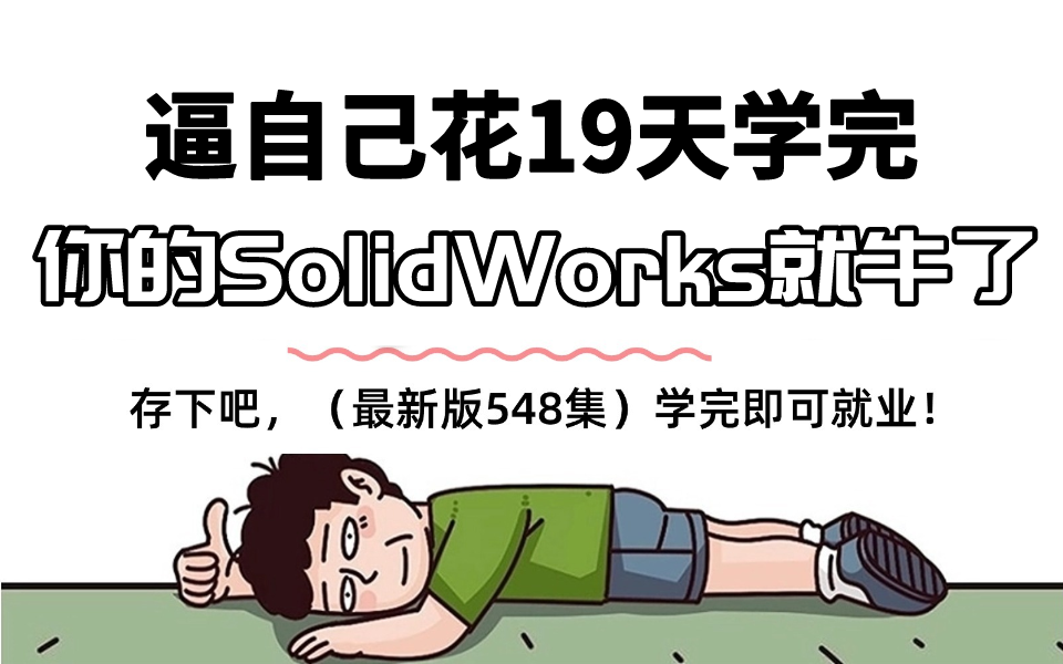 【全548集】强推!2024最细自学SolidWorks全套教程,设计水平猛涨!别...