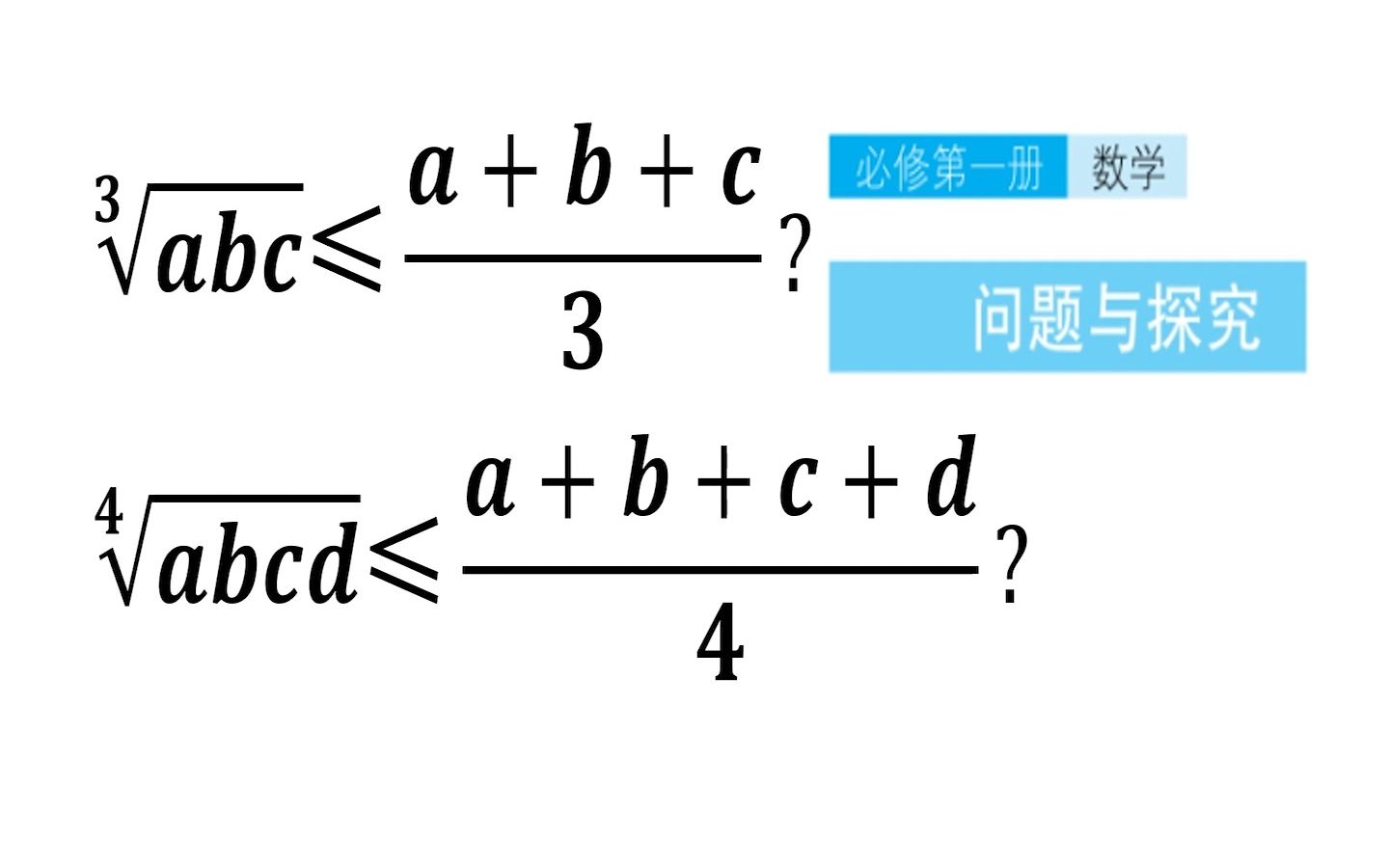 把课本上的基本不等式成功推广到基本不懂式!