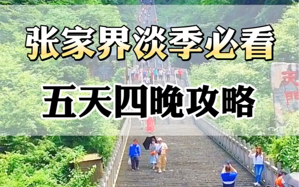 第一次来张家界到底要怎么玩?这篇详细旅游攻略你一定要备用#张家界...