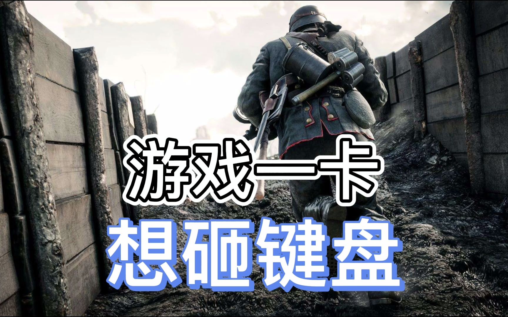 流畅稳定才能快人一步!教你个战地优化小技巧_电子竞技热门视频