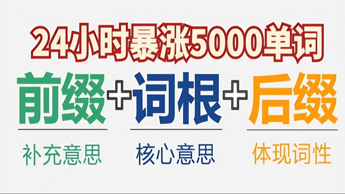 【单词高效速记】词根词缀法高效记忆法,24小时暴涨高频5000单词。