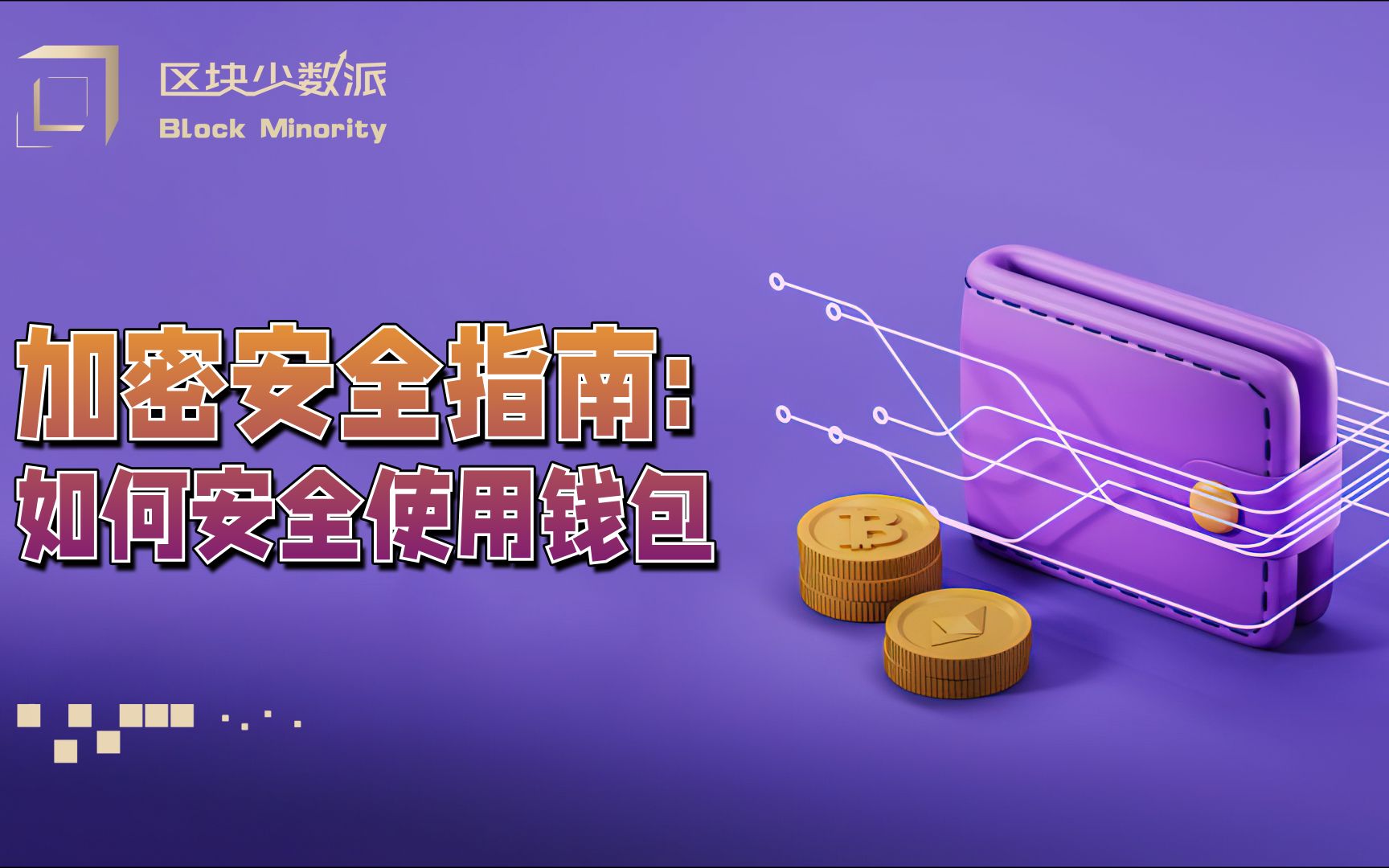 加密安全指南:如何安全使用钱包
