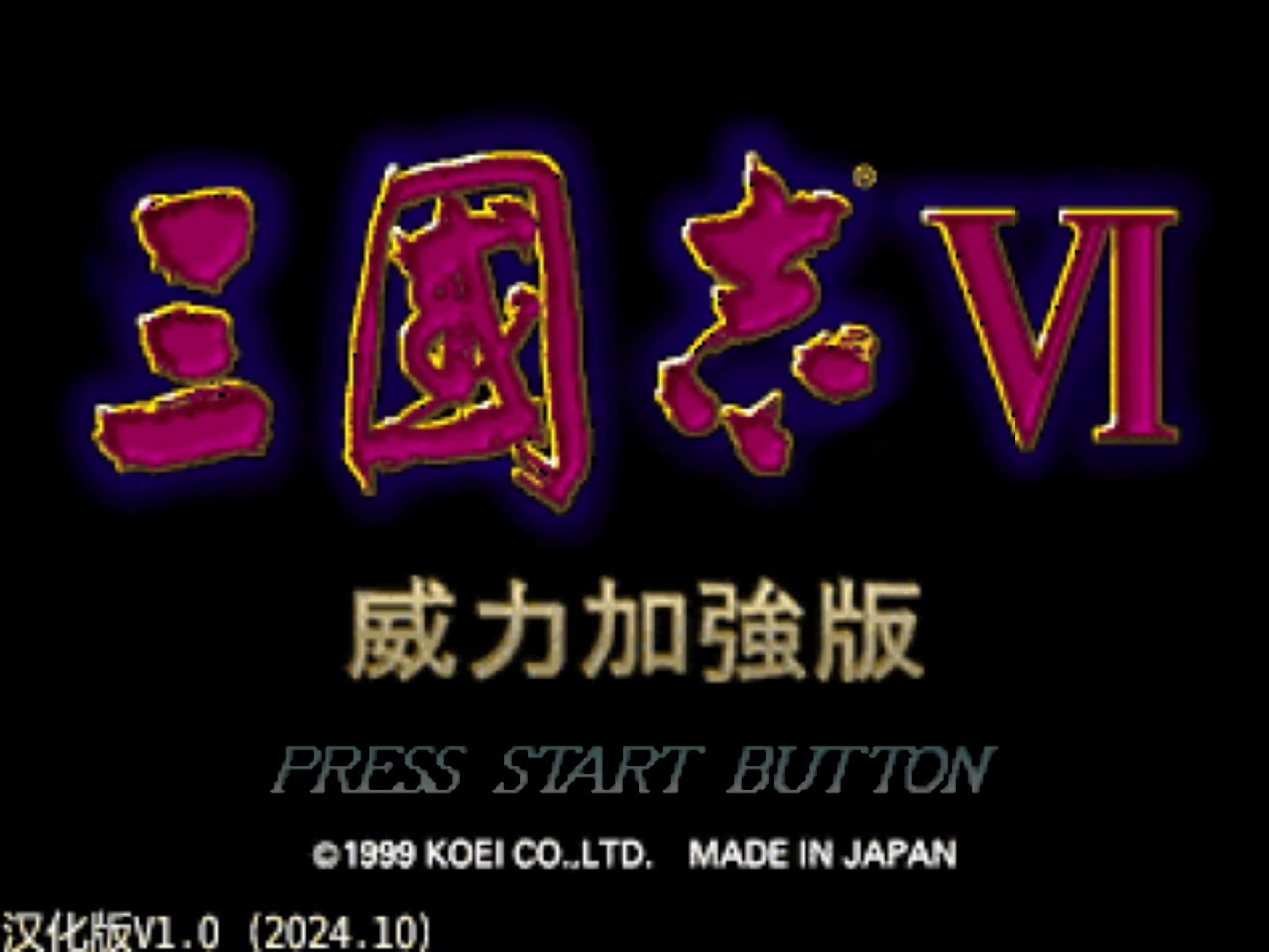 PS游戏-三国志6威力加强版-汉化版发布