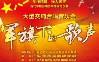 【解放军合唱团】 2012 军旗下的歌声 - 成立五周年演唱会