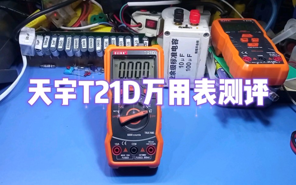 天宇T21D自动量程6000字三位半万用表测评