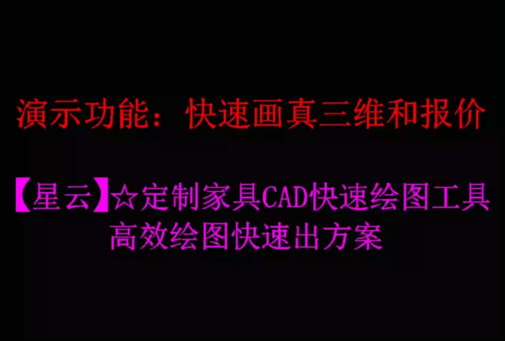 定制家具CAD快速绘图插件工具画真三维