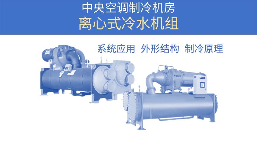 中央空调制冷机房,离心式冷水机组系统、外形结构以及制冷原理