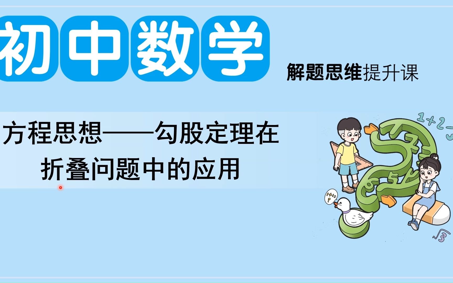 【方程思想——勾股定理在折叠问题中的应用】-教材帮-八下数学