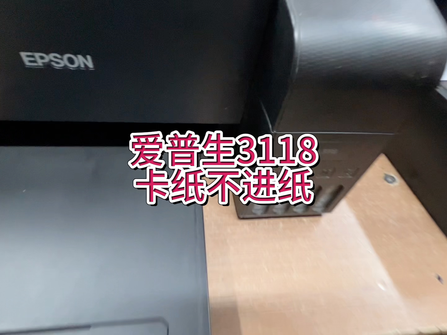爱普生3118卡纸不进纸,爱普生3118,3151,3158卡纸多页进纸,不进纸换...