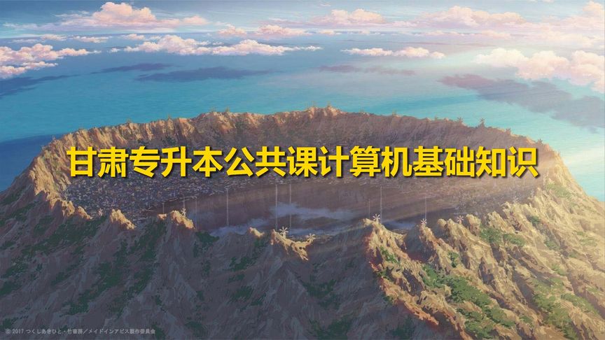 甘肃专升本公共课计算机基础知识【转载】