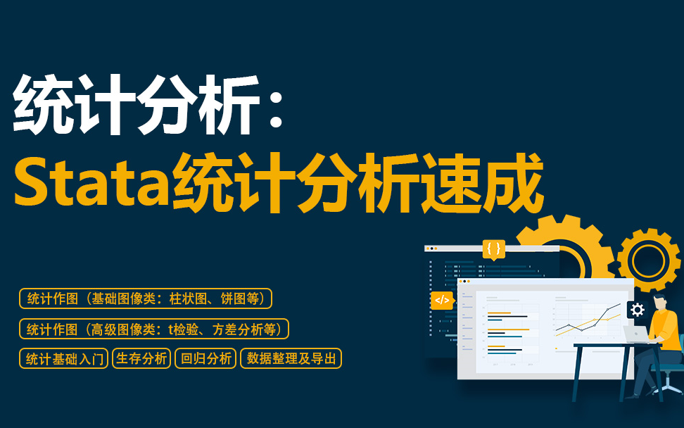 Stata统计分析速成