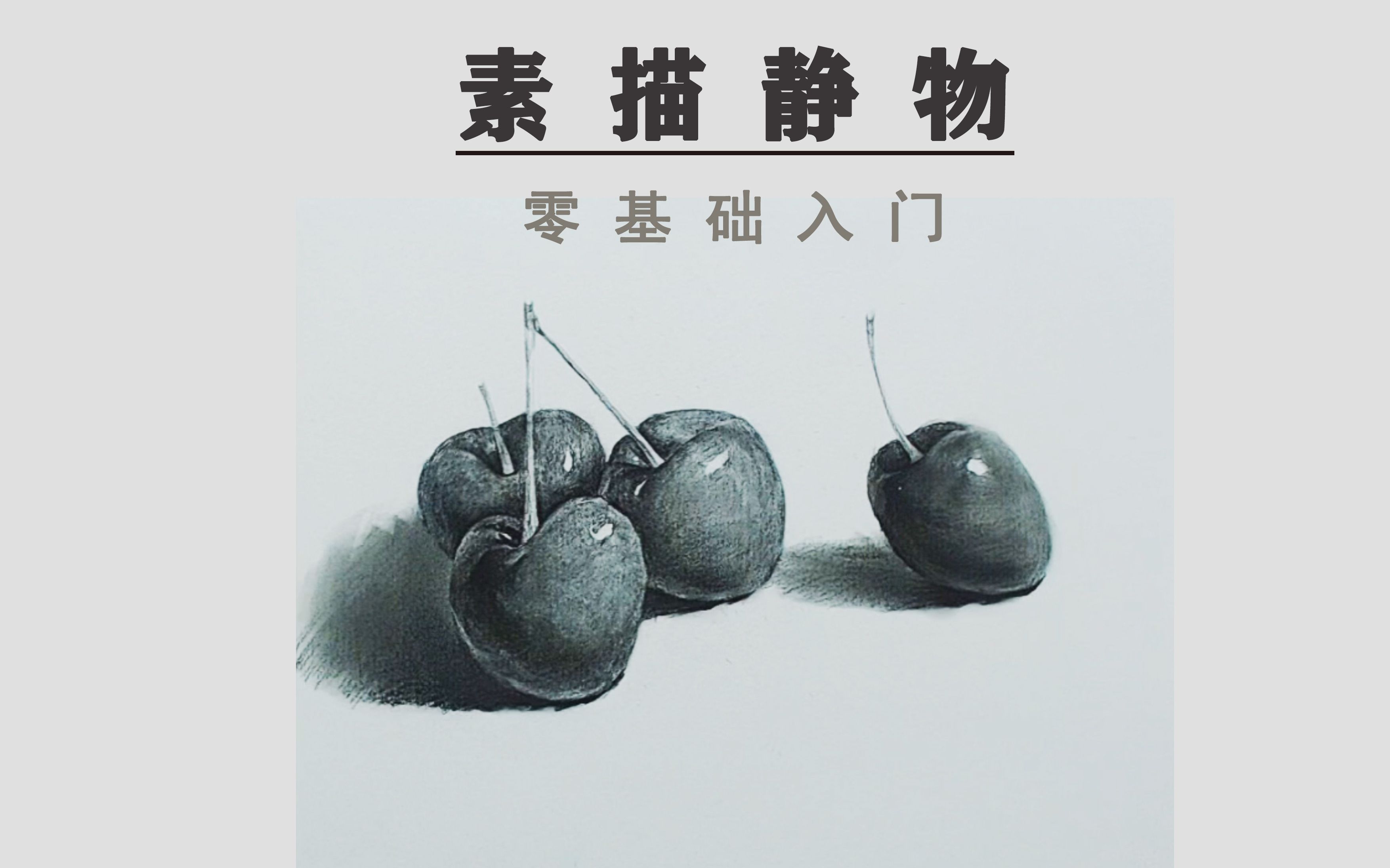 画画零基础如何用素描画水果?画个车厘子原来这么简单!【素描】