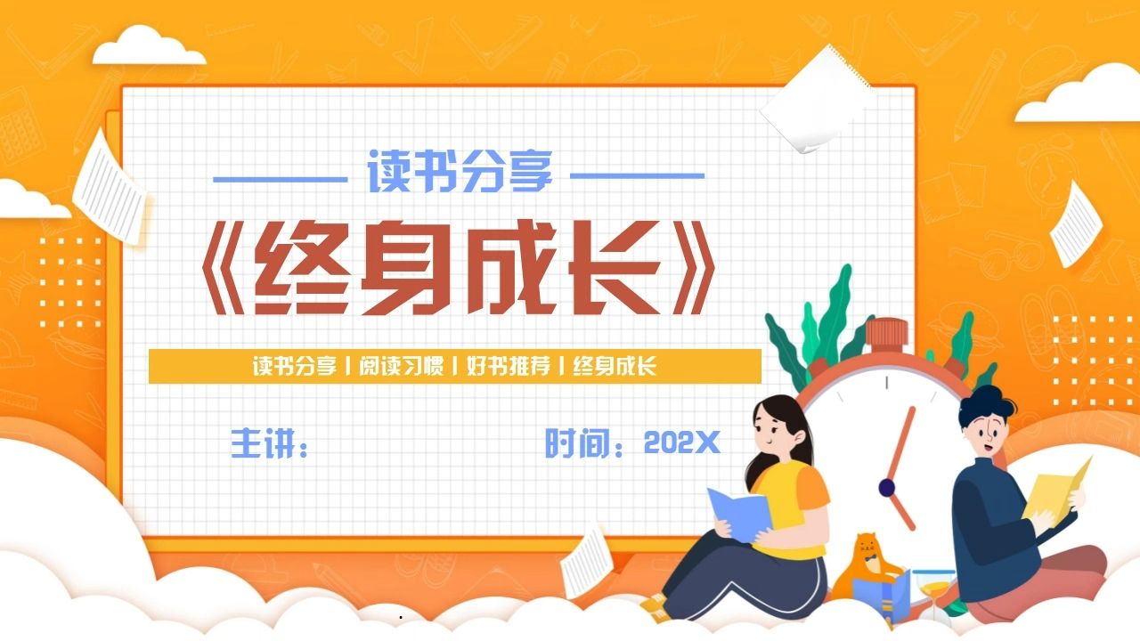 好书推荐《终身成长》导读阅读分享会PPT课件