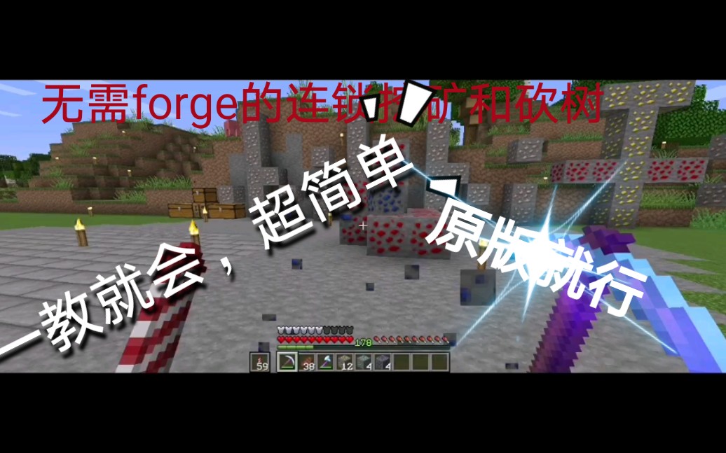 我的世界:无需forge的连锁挖矿 --教程(原版,无需forge支持)
