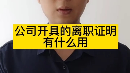 公司开具的离职证明有什么作用?