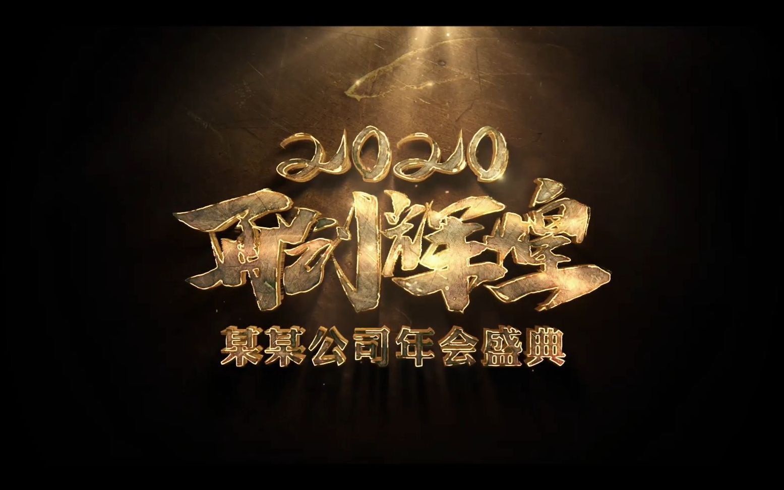 ...大气三维3D黄金金属质感文字特效字幕企业年会宣传片颁奖盛典开场...