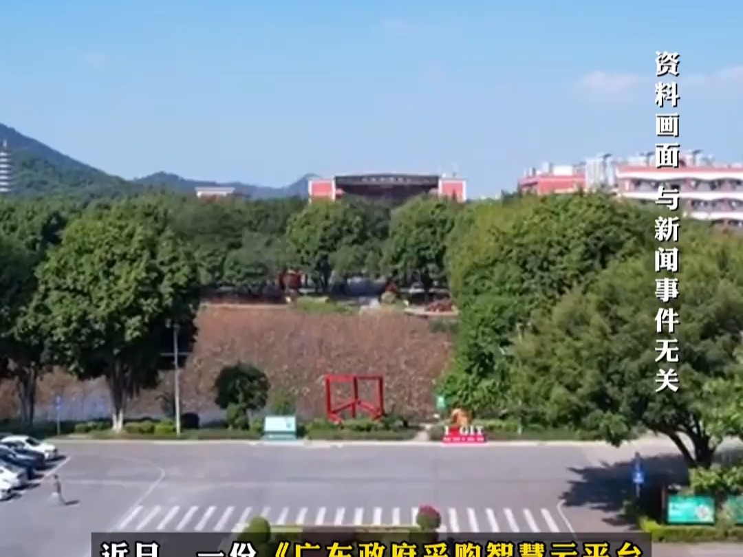广东一公司1分钱中标高校采购项目 ,学校:合法合规但不合理,曾就此事...