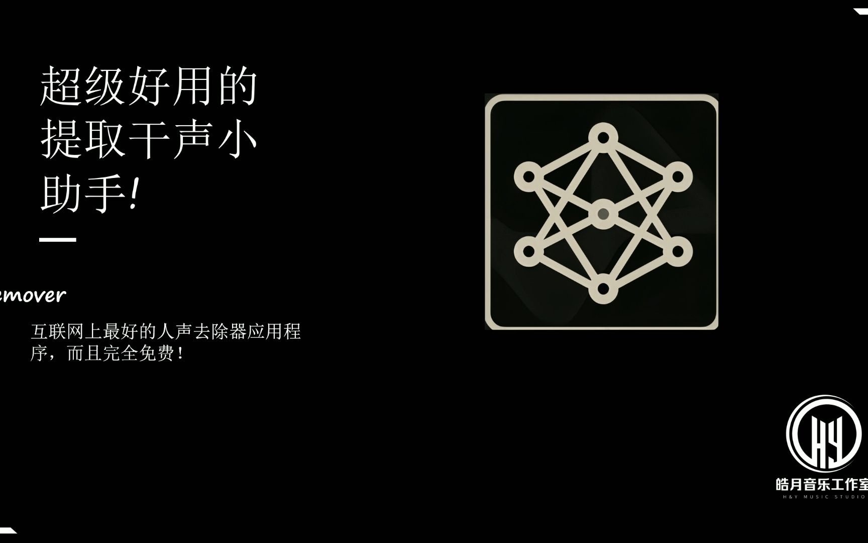 分享一个好用的干声提取工具