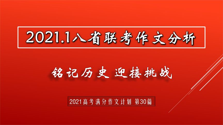 2021.1新高考八省联考作文“铭记历史,迎接挑战”破题分析 +范文