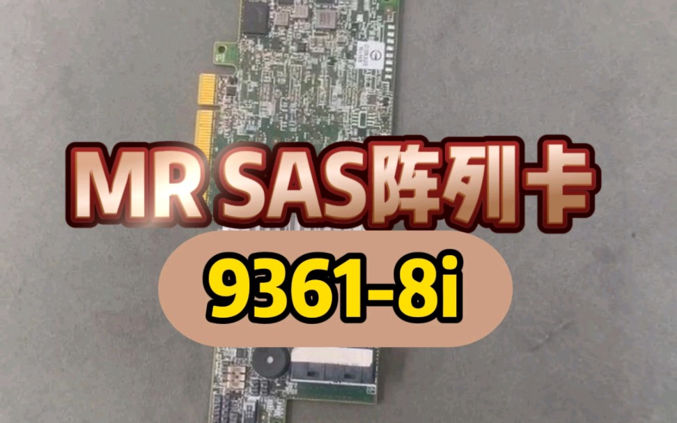 MR SAS阵列卡